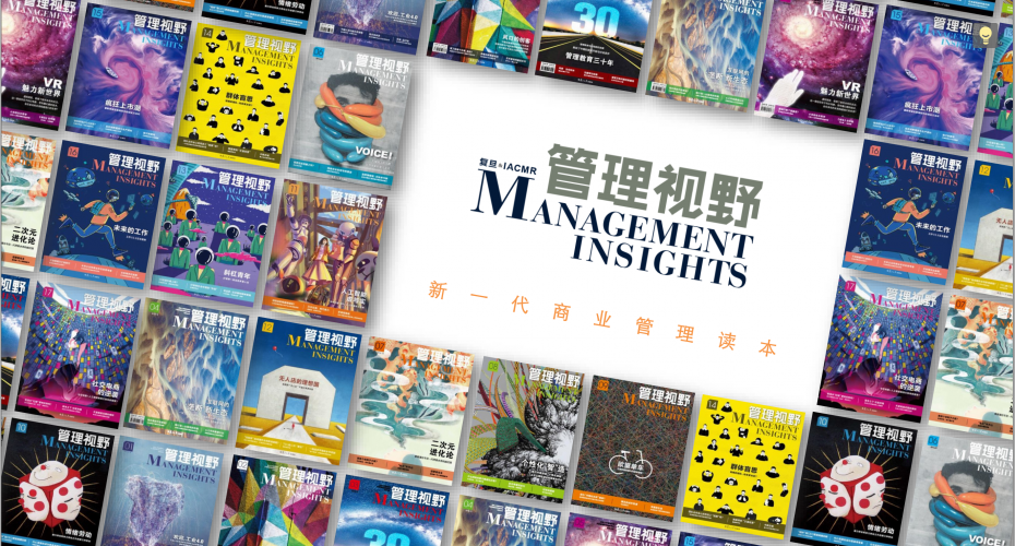 IACMR | 《管理视野》介绍