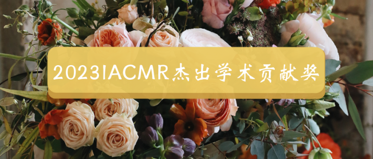 IACMR | 2023 IACMR 杰出学术贡献奖提名征集