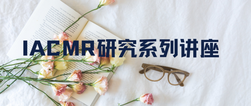 IACMR | 研究系列讲座往期汇总