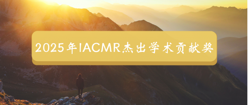 IACMR | 2025年IACMR“杰出学术贡献奖”获奖者公布